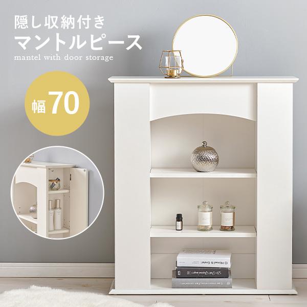 置くだけでお部屋が垢抜ける「マントルピース」。シンプルなデザインのため、韓国インテリアや姫系インテリアなど、可愛いお部屋にはもちろん、モダンなお部屋や、海外風のクラシカルな大人っぽいお部屋にも！フロント収納とサイド収納には可動棚があり、高さ...