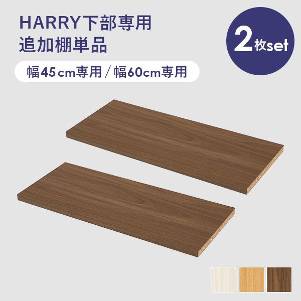 【発売日：2025年07月05日】当店商品【HARRY】ハリー 下部専用で使える棚板2枚セット。こちらのサイズは幅45cm専用の追加棚板となります。【商品サイズ(約)】幅41.5×奥行22×厚み1.7cm【梱包サイズ(約)】48×9×24c...