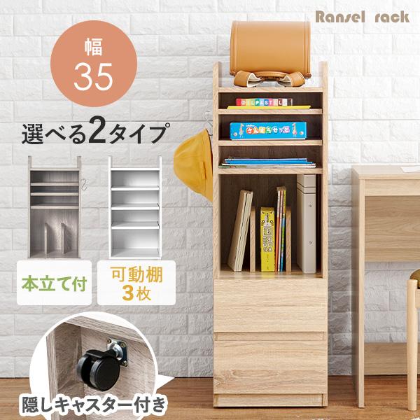 ランドセルの定位置に！ランドセルラックのスリムタイプ。■Aタイプ本を立てられるブックエンド付き。教科書やA4ファイルなどを立てて収納できます。■Bタイプ13段階で棚板の調節が可能です。収納するものに合わせて自由に収納できます。小物を収納でき...