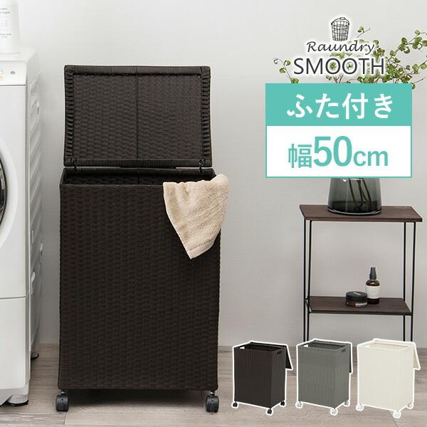 【発売日：2023年02月07日】デザインと使いやすさを考えた通気性の良い「ふた付き」ランドリー。衣類や小物類がたっぷり入る大容量（約70L）のボックスで、脱衣所以外にも様々なお部屋で収納ボックスとしても使用可能です。・キャスターはストッパ...