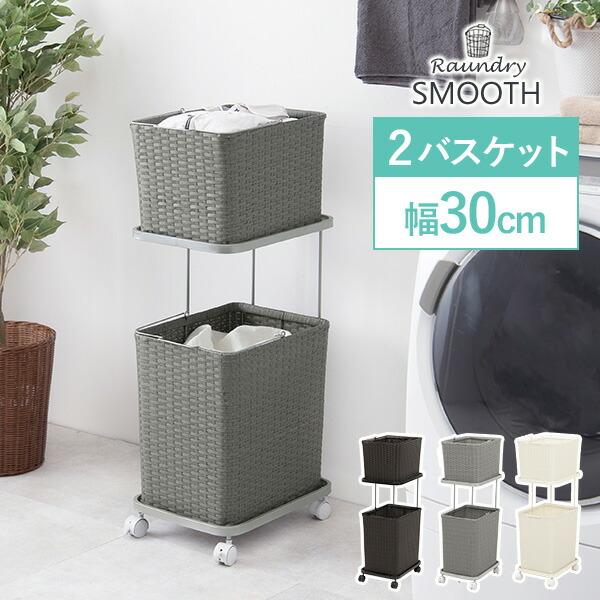 【発売日：2023年02月07日】デザインと使いやすさを考えた通気性の良い「バスケット2段タイプ」のランドリーワゴン。ワゴンのフレームは片側しかついていないので、バスケットの出し入れが手軽にできます。スリムでありながら縦方向でしっかりと収納...