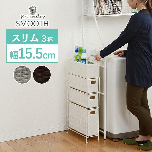 【発売日：2023年02月07日】シンプルなラタン調のランドリーラック。洗濯機や洗面台横などのわずかな隙間に収納できるスリム設計。ハンカチやタオル、衣類、サニタリーやランドリーグッズ、ストック品などがしっかり収納できます。水に強い素材なので...