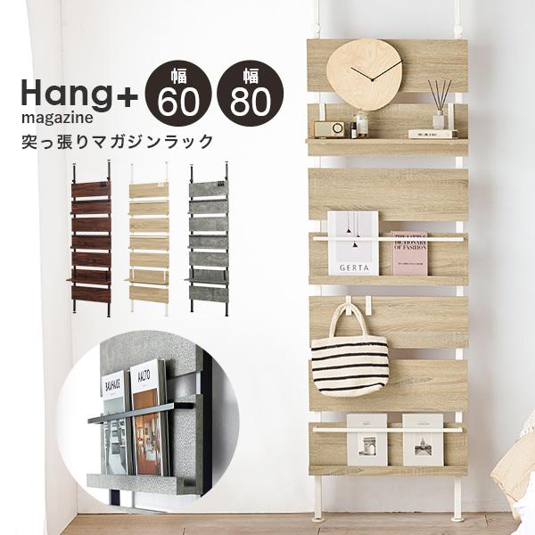 【発売日：2024年04月10日】お気に入りの本や雑誌などを飾って収納できるマガジンラック。突っ張り式なので、天井に穴を開けずに賃貸でも気軽に設置OK！圧迫感のないスリムデザインなので狭いお部屋でも安心です。お部屋を仕切る間仕切りとして使う...