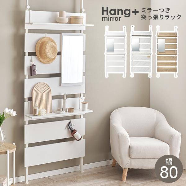 【発売日：2025年07月05日】大人気突っ張りシリーズ「Hang」にミラー付きが登場！リビングやダイニング、玄関やキッチン、クローク、WIC、脱衣所やランドリールーム、洗面所、トイレなど、お部屋のいろいろな場所に設置できる突っ張り式ラック...