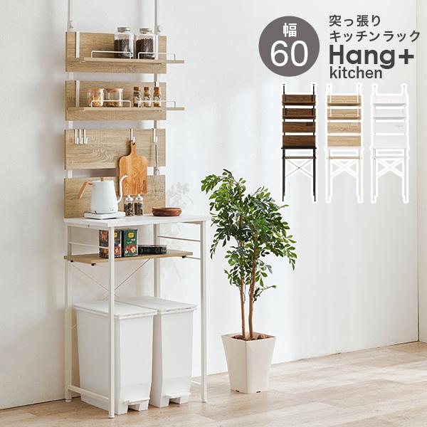 大人気突っ張りシリーズ「Hang」にキッチンラックタイプが登場！調味料やキッチン用品、ストック品からキッチン家電までひとまとめに収納できる、突っ張り式のキッチンラック。壁に穴を空ける必要が無いので、マンションやアパートなどの賃貸でも設置が可...