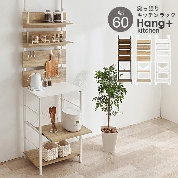 大人気突っ張りシリーズ「Hang」にキッチンラックタイプが登場！調味料やキッチン用品、ストック品からキッチン家電までひとまとめに収納できる、突っ張り式のキッチンラック。壁に穴を空ける必要が無いので、マンションやアパートなどの賃貸でも設置が可...
