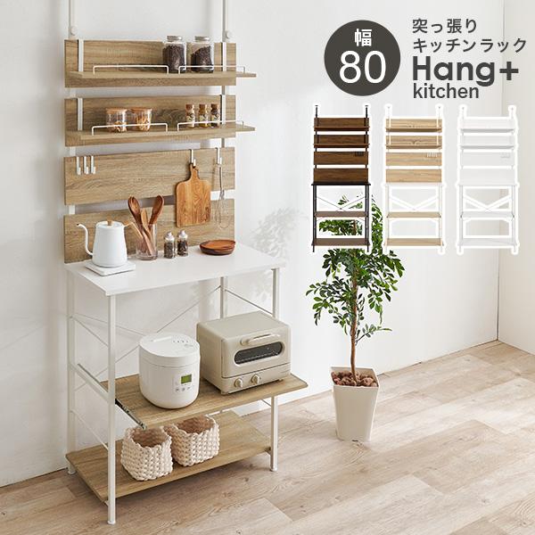 大人気突っ張りシリーズ「Hang」にキッチンラックタイプが登場！調味料やキッチン用品、ストック品からキッチン家電までひとまとめに収納できる、突っ張り式のキッチンラック。壁に穴を空ける必要が無いので、マンションやアパートなどの賃貸でも設置が可...