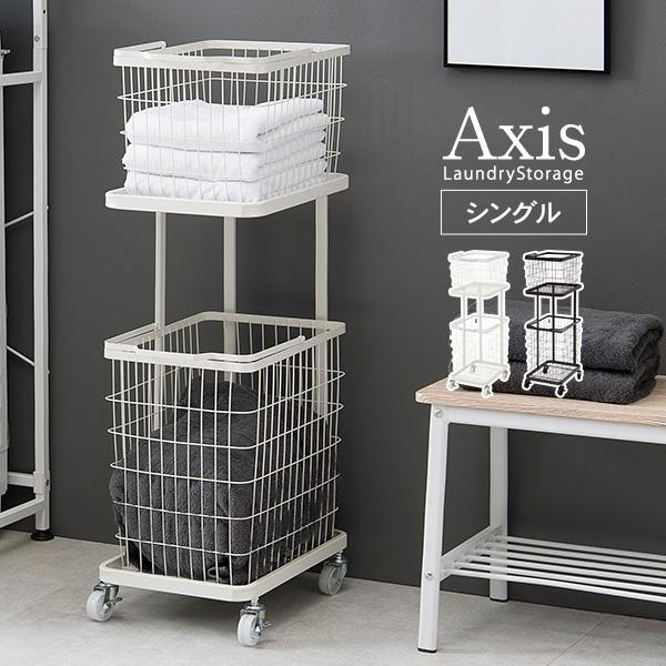 【発売日：2024年04月10日】シンプルデザインで清潔感を与えるランドリーラック「アクシス」洗濯物やランドリー用品をひとまとめに収納して、快適なランドリー空間を作り出します。バスケットはスタッキング可能なので洗濯物を干した後に重ねて持ち運...