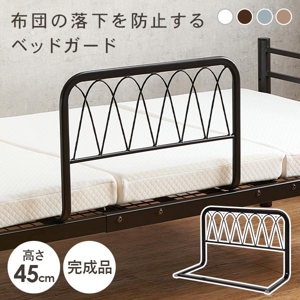 当店人気ベッド「Neo」とセットで使えるベッドガード。完成品で届くので面倒な組立は不要！マットレスの下に差し込むだけで使い始めることができます。パイプの形を小判型にすることで、安定感にもこだわりました。左右からしっかりガードしたい方は2個使...