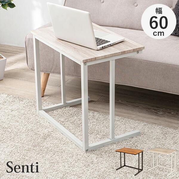 おしゃれで便利なサイドテーブルシリーズ「Senti センティ」ノートパソコンを置いても余裕がある天板のサイズが広いタイプのサイドテーブル。センターテーブルより高さがあるので、ソファに座ったままでも快適に作業ができます。また、脚部分にフレーム...