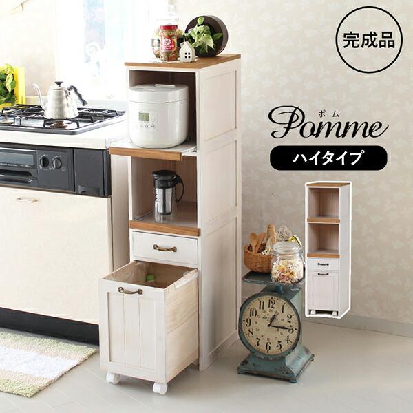 家電ラック キッチン家電ラック スリム家電ラック 木製家電ラック ダストボックス付 コンセント付 ハイタイプ ポム(レビューを書いて更に割引！)家電もゴミもしまえるキッチンの救世主！ちょっぴり狭いキッチンや、ワンルームにも気軽に置けるスリム...