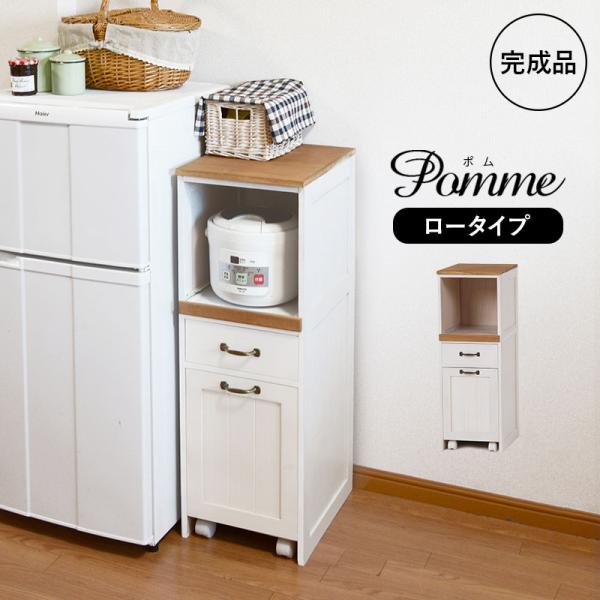 家電ラック キッチン家電ラック スリム家電ラック 木製家電ラック ダストボックス付 コンセント付 ロータイプ ポム(レビューを書いて更に割引！)家電もゴミもしまえるキッチンの救世主！ちょっぴり狭いキッチンや、ワンルームにも気軽に置けるスリム...