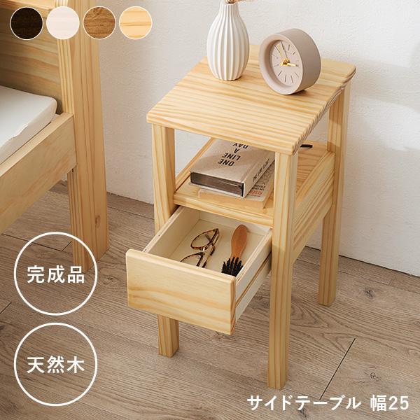 天然木パイン材を使用した、木の温かみに溢れるサイドテーブル。コンパクトな幅25cmなので、ベッドやソファの隙間にも置きやすいサイズ感。スマートフォンや眼鏡・本の置き場として活躍します。さらに引き出しつきなので、コードやリモコンなど細かい小物...