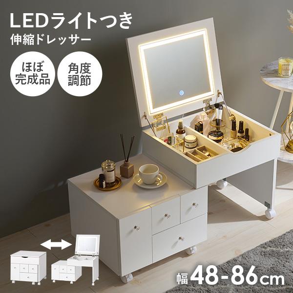 幅が(約)48cm〜86cmまで調節できる！LEDライト付きの伸縮式ドレッサー。ライトは暖色、自然光、寒色の3種類の光と明るさを調整できるので、シーンに合わせてメイクが可能。北向きの暗い部屋や、間取りの関係で陽が差し込まない室内でも光を味方...