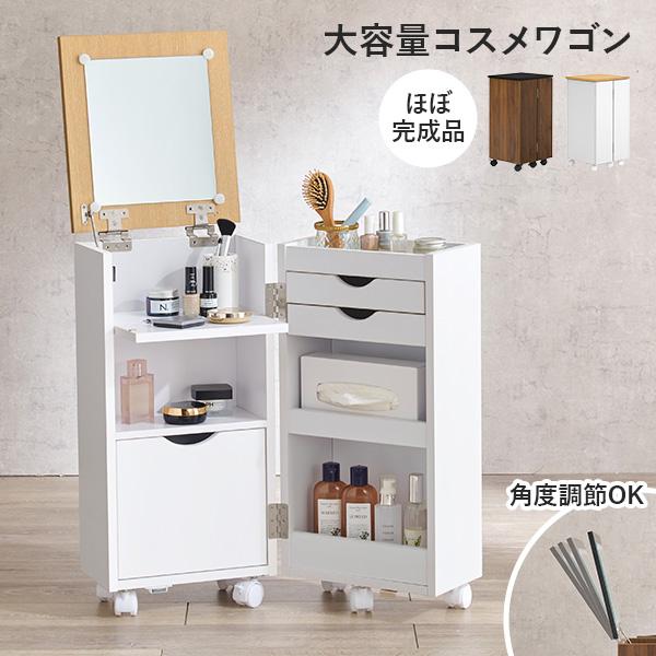 コスメからヘアメイク道具、アクセサリーまで身支度に必要なものが全て収まる大容量コスメワゴン。鏡の角度は無段階調節が可能。身長や座る場所の高さに合わせて調節できるので肝心のお顔が鏡に映らない…なんて心配もありません。天板を閉じれば、普段はサイ...