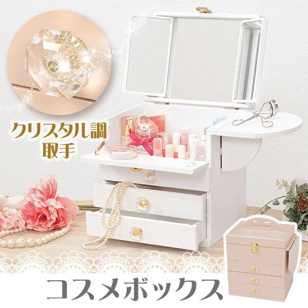クリスタルの取っ手が可愛い！三面鏡がついた大容量のコスメボックス。収納力と使いやすさにこだわった充実の機能で、毎日のメイクが楽しくなります。持ち運びもできるので場所を取りません。■サイズ: (約)幅26×奥行19×高さ31cm■素材:主材 ...
