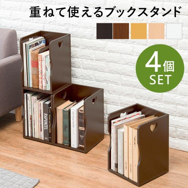 本や雑誌などを収納できる木製のブックラックの4個組。A4サイズが入るので、本立てやマガジンラックをお探しの方にオススメ。スタッキング式なので重ねて省スペースに隙間収納も可能です。お部屋や置く場所に合わせて5色から選べます。【サイズ】(約)幅...