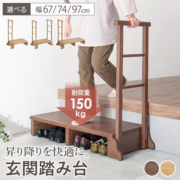 玄関に置くだけで昇り降りが快適になる玄関踏み台。手すりを使って身体を支えることでひざへの負担を減らし転倒防止にもなります。踏み台の耐荷重は150kgとしっかりとした造りで、大柄の方も安心してお使いいただけます。【商品サイズ(約)】幅67×奥...