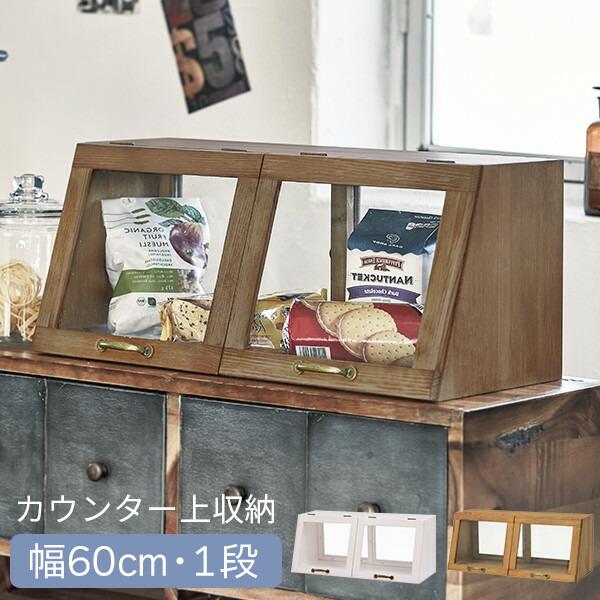 まるでカフェみたいな存在感のカウンター上収納ケース。バラつく小物などをオシャレに収納できるので、キッチンはもちろん、チェストや棚に設置してコレクションケースとしてもオシャレ。ガラス戸なので光を通し、空間を明るく爽やかに演出してくれます。扉は...