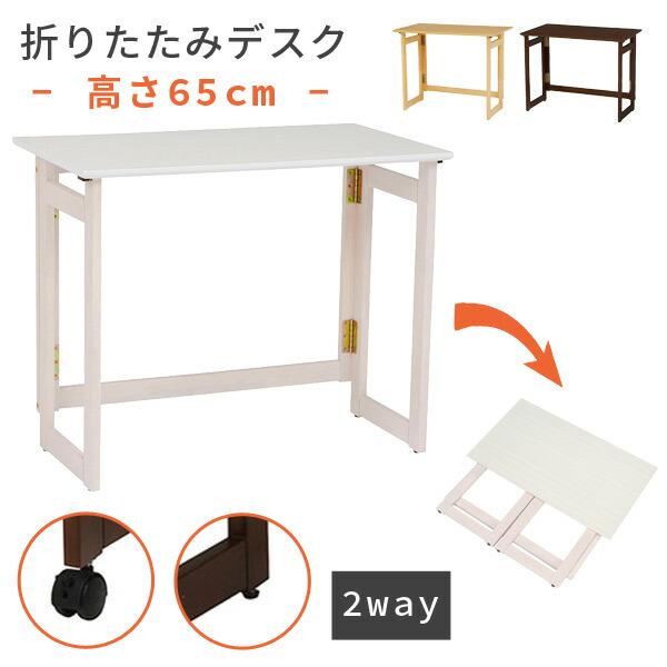 【発売日：2023年02月07日】簡単に折りたためて狭い隙間にも収納が可能な折り畳みデスク。アジャスターとキャスターの付け替えができる2wayタイプなので、シーンに合わせて使い分けできます。急な在宅勤務でテレワーク・在宅ワークになった方や、...