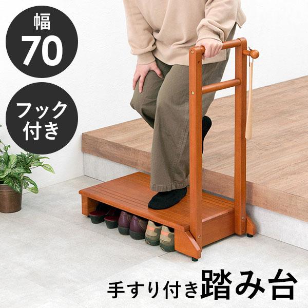 玄関や段差がある場所の上り下りが楽になる玄関踏み台。手すりが付いているので、安定して乗り降りすることができ、ひざへの負担を減らし転倒防止にもなります。高級感のある天然木は玄関のインテリアにも馴染みやすく、カバンやステッキ、杖を掛けられる便利...