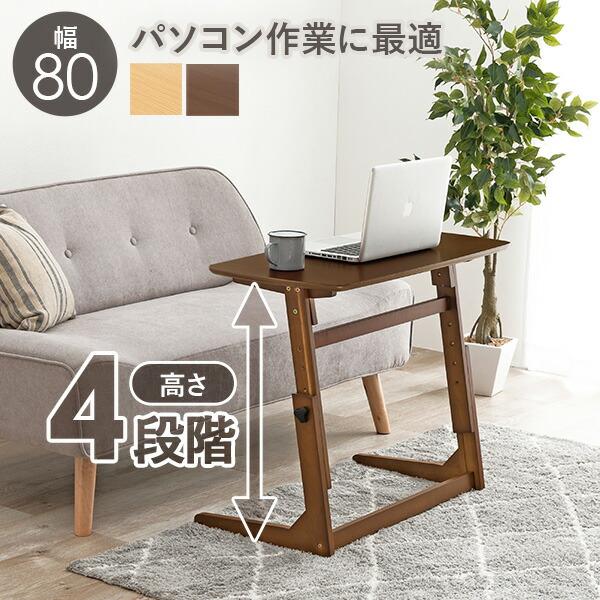 【発売日：2023年02月28日】高さ調節が4段階に調整できる昇降式サイドテーブル。ソファーでのパソコン作業にもぴったりなので、在宅勤務のテレワークに最適。天板は幅80cm、奥行40cmでスリムながら、ノートパソコンも十分置けるサイズです。...