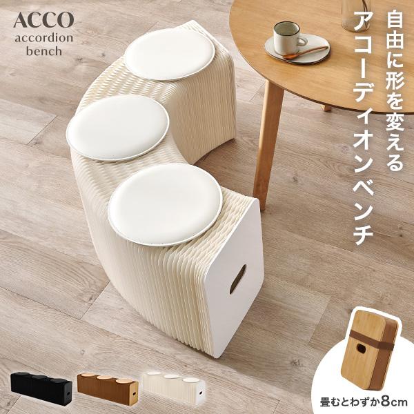 置く場所に合わせて、形を変えられるアコーディオン式ベンチ。テーブルの形や設置スペースに合わせて、幅や形を自由自在にレイアウトできます。来客時や人数が増えたときにも活躍。使わないときはコンパクトに縮めて、省スペースに収納できます。ベンチ本体の...