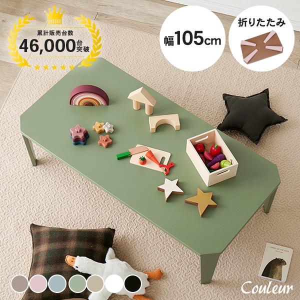 お部屋に合わせて選べる、うれしい8色展開の折れ脚テーブル「Couleur クルール」。  作業や食事にもゆとりをもって使えるサイズ感で、リビングやダイニングのサブテーブルにもおすすめです。使わないときはコンパクトに収納できて、お部屋を広く使...