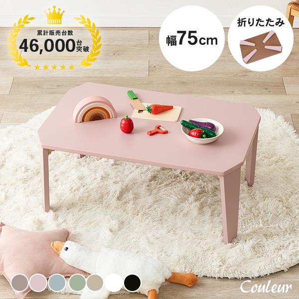 お部屋に合わせて選べる、うれしい8色展開の折れ脚テーブル「Couleur クルール」。  必要なときにサッと出して、使い終わったらスッと片づけ。軽くて移動もラクだから、掃除のときもやちょっと場所を変えたいときもストレスなし。角は鋭さを抑えた...