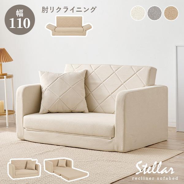 広げるだけでベッドにもなるソファベッド「Stella ステラ」普段はコンパクトソファとして使えて、ワンルームやひとり暮らしのお部屋にもぴったり。家族や友人などの急な来客時には背もたれを伸ばして簡易ベッドとして活躍します。うたた寝をしたい時に...