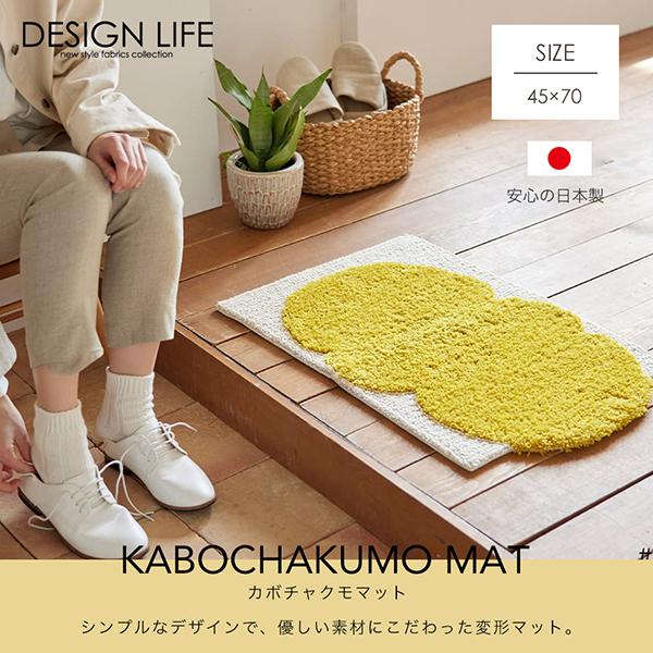 ■特徴防ダニ加工の日本製デザインマットです。シンプルなデザインで、優しい素材にこだわった変形マット。鮮やかな色彩、遊び心のあるデザインで、日々の暮らしを豊かにするシリーズです。■サイズ：約45×70cm■カラー：イエロー■素材：ウール54%...