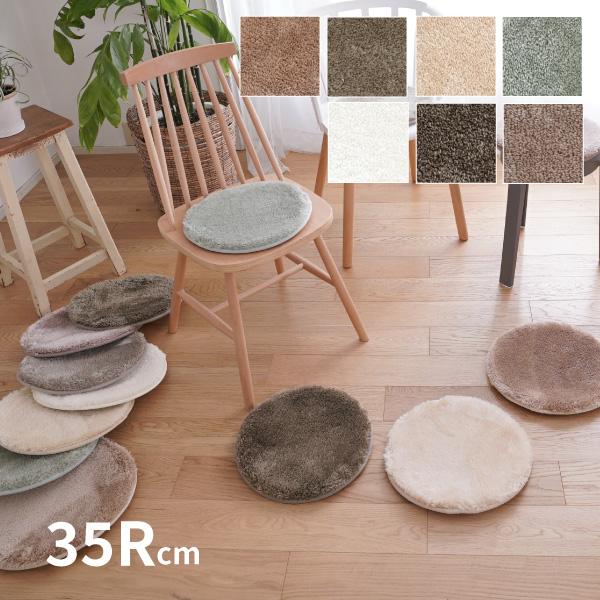 ■特徴ふんわりとしたボリューム感とクッション性が心地よいラグです。新マイクロファイバーと2層ウレタンで快適にお過ごしいただけます。また丸洗いできて、清潔に保てるのもうれしいポイントですね。■サイズ：直径 約35cm （円形）■カラー：アイボ...