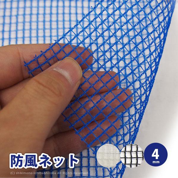 ■使い方柵を利用したり、支柱等を打ち込み、防風シートを固定してください。たるみが気になる場合はワイヤーなどで、たるみを防いでください。また、目合いにもよりますが、防風ネットを防虫よけ（防虫ネット）や動物よけ（アニマルネット）などのように使う...