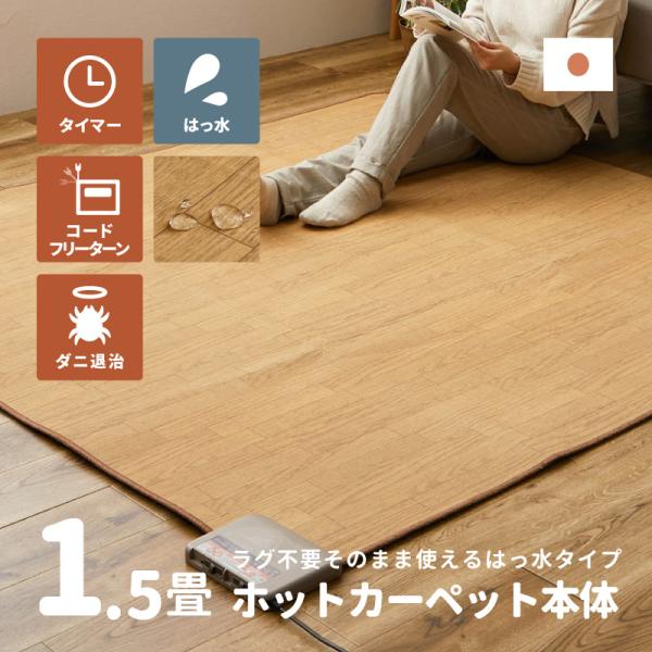 【発売日：2023年09月20日】■特徴6時間タイマー、ダニ退治、コードフリーターンなど基本的な機能がついた水をはじく撥水タイプ。ほんのり木目を感じられるマットな質感で、ラグなどと併用せずに、そのまま使えるホットカーペット本体です。汚れたら...