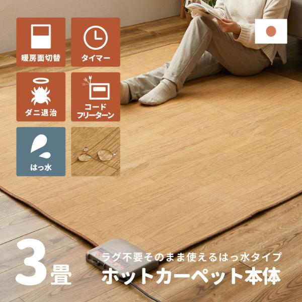 【発売日：2023年09月20日】■特徴6時間タイマー、暖房面切り替え、ダニ退治、コードフリーターンなど基本的な機能がついた水をはじく撥水タイプ。ほんのり木目を感じられるマットな質感で、ラグなどと併用せずに、そのまま使えるホットカーペット本...