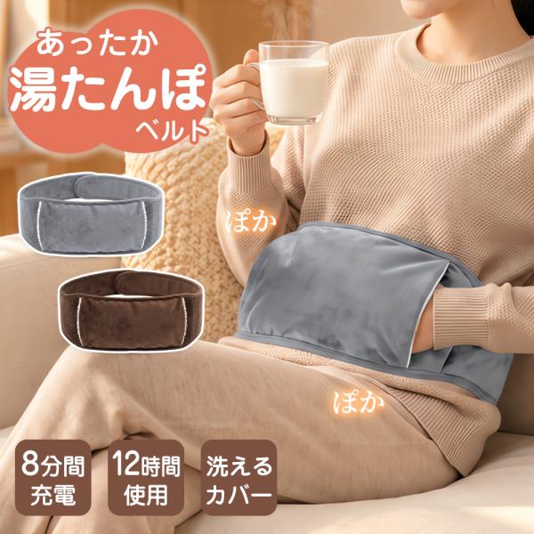 (1) 約8〜15分で素早く蓄熱できる充電式湯たんぽで、冷えが気になる時にも手軽に使えます。(2) 腰ベルト付きでお腹・腰まわりにしっかりフィットし、動いたり座ったりしても使いやすい設計です。(3) お湯を使わず、充電して繰り返し使えるので...