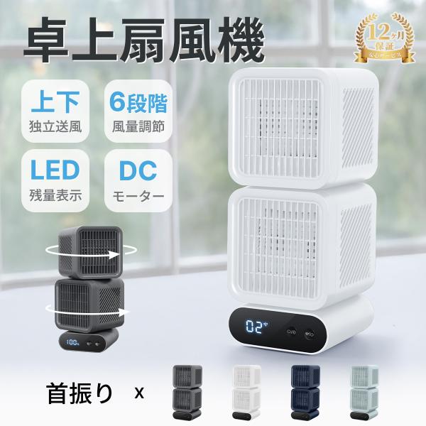 【ダブルファン設計＆広範囲送風】上下2つのファンが**自動首振り（上350°/下120°）**し、部屋全体に風を届けます。個人使用から複数人まで対応し、エアコン効率UPや衣類乾燥にも最適。【DCモーター＆静音シロッコファン】30%風量UPの...