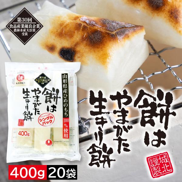 □山形県産水稲もち米「ひめのもち」100％使用□ 粘り強い山形県産水稲もち米（ひめのもち）100％と蔵王山系の水を使用した山形の餅。 「ひめのもち」独特の甘味と粘り。のびのいい山形らしい食感です。 杵と臼でつきあげ、クリーンルームで1個ずつ...
