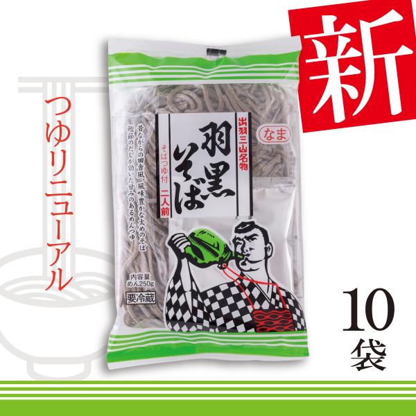 生麺でたのしむ羽黒そば『生羽黒そば』生麺ならではの食感がやみつきになる、リピーターも多い人気商品。―――――――付属の特製つゆが新しくなりました！鰹節の効いた甘みのあるつゆを、是非ご堪能ください。―――――――「かけそば」も「ざるそば」もた...