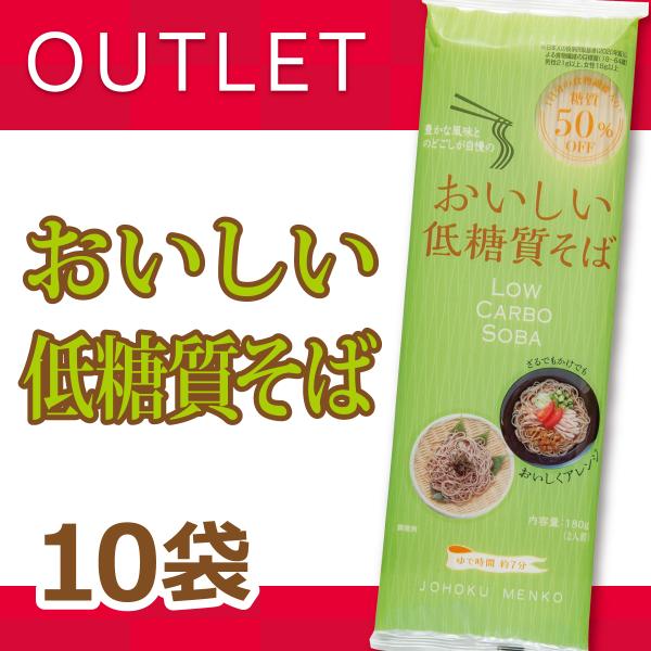 ■□■□■□■□■□■□■アウトレット おいしい低糖質そば賞味期限：2026.5.31■□■□■□■□■□■□■こちらの商品は、賞味期限が短めになっております。ご理解いただけるお客様のみ、お買い求めください。数量限定!!お一人様４個まで■商...