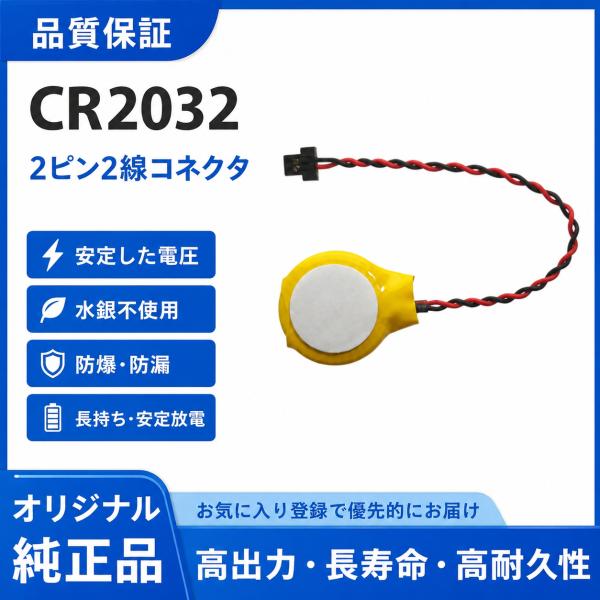 新品 ノートPC用 CMOS電池 CR2032 3V  薄型 小口 2ピン（2線）コネクタ ノートPC用 Dell HP ASUS Lenovo 等対応  互換用 CMOS RTCバックアップ電池状態：新品電池型番：CR2032電圧：3Vタ...