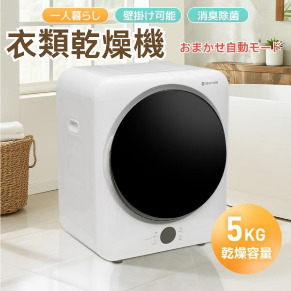 ◎一年品質保証◎■ブランド：Sentern■標準乾燥容量：5kg■電源：100V 50/60Hz共用■消費電力：850W■定格電流：6A■定格時間：60分■本体サイズ：約650×530×340（mm）■重量：21KG■原産国中国■注意事項※...