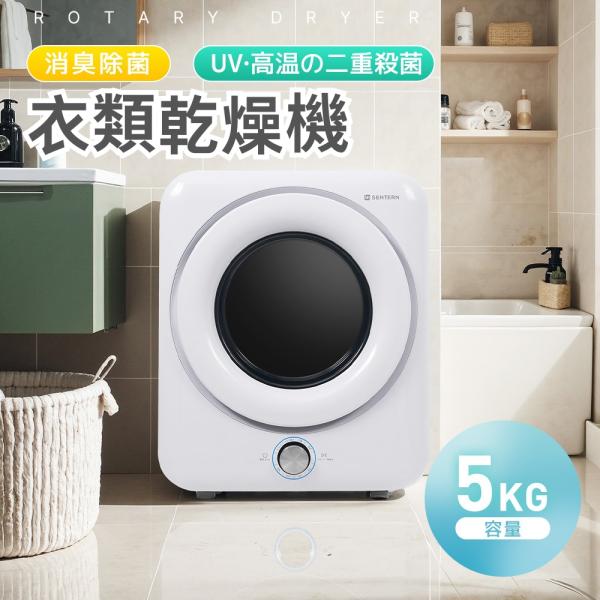 ◎一年品質保証◎■ブランド：Sentern■標準乾燥容量：5kg■定格電圧：100V■定格周波数：50/60Hz■定格消費電力：1300W■電気代参考：一回の乾燥コストは5kgで33円*電気料金25.6円/kWh、60Hzの場合（基本料金は...
