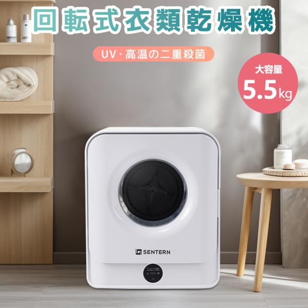 ◎一年品質保証◎■ブランド：Sentern■標準乾燥容量：5.5kg■定格電圧：100V■定格周波数：50/60Hz■定格消費電力：830W■電気代参考：一回の乾燥コストは4.5kgで約21円*電気料金25.6円/kWh、60Hzの場合（基...