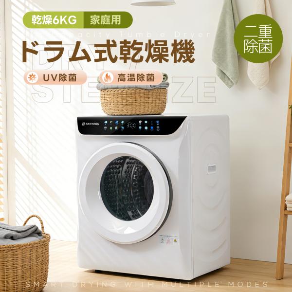 ◎一年品質保証◎■ブランド：Sentern■標準乾燥容量：6kg■定格電圧：100V■定格周波数：50/60Hz■定格消費電力：1250W■電気代参考：一回の乾燥コストは6kgで約34円*電気料金25.6円/kWh、60Hzの場合（基本料金...