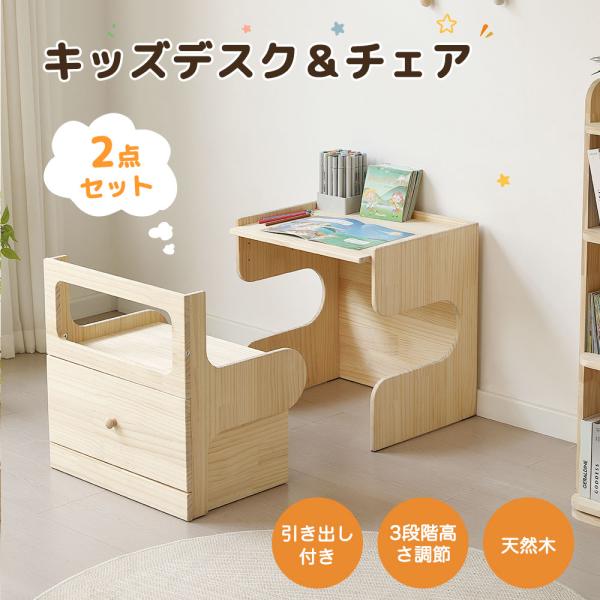 ■対象年齢3歳以上関連キーワード：子供机 幼児机 キッズデスク 机椅子セット 子供用デスクセット 天然木 コンパクト リビング学習 入園準備 入学準備 おしゃれ かわいい 収納付きデスク プレゼント 子供机 キッズデスクセット 入園祝い 入...