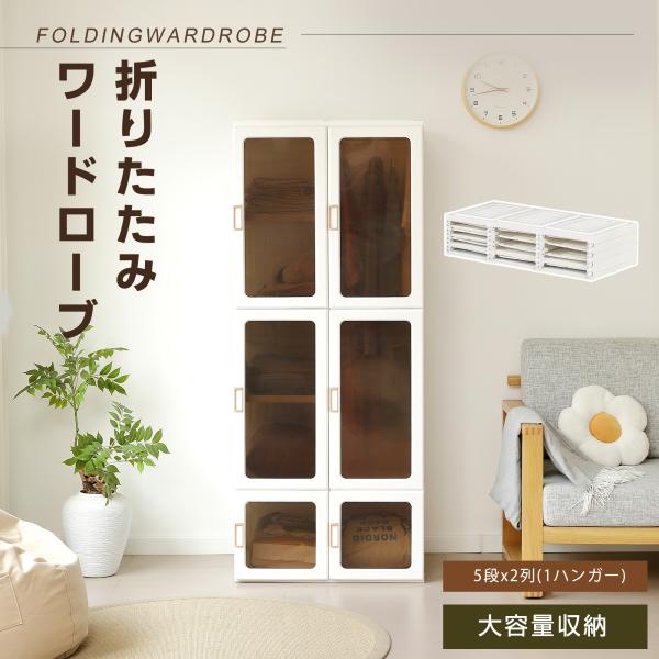 関連キーワード：ワードローブ クローゼット 洋服タンス ハンガーラック 折りたたみクローゼット 折りたたみワードローブ 収納 ロッカー 収納棚 洋服ダンス ロッカータンス 簡易クローゼット ファンシーケース 折り畳み  収納