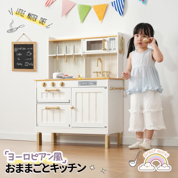 ◎一年品質保証◎■対象年齢：三歳以上■材質○MDF板（E1級、粉体塗装）○無垢材○シンク：プラスチック■お手入れ乾いた雑巾やモップ等で乾拭きしてください。■原産国中国■注意事項※お客様組み立て品となります。※一人で組み立てる場合は六角レンチ...