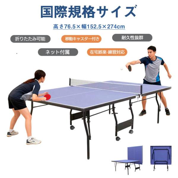 商品名 卓球台、国際規格サイズサイズ●本体サイズ：幅/152.5cm×奥行き/275.5cm×高さ/76.5cm●収納サイズ：幅/152.5cm×奥行き/63cm×高さ/180cm天板厚：12mm梱包重量：約50kg材質天板素材：MDF【ご...