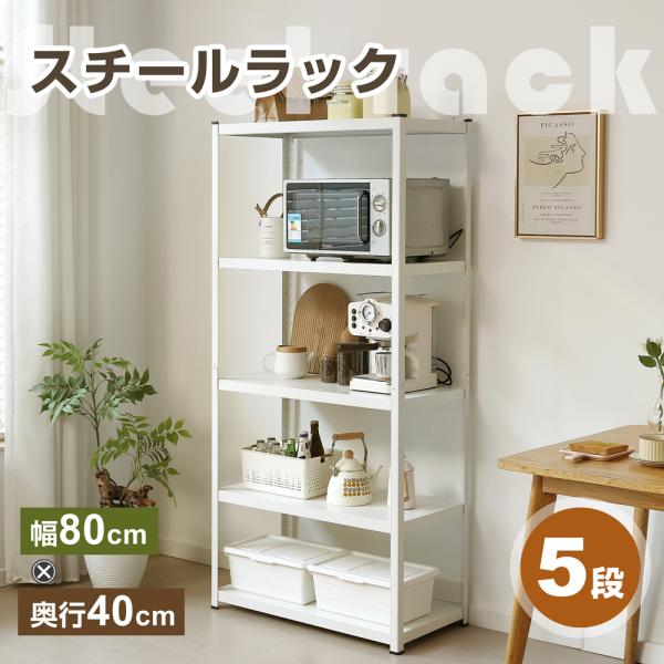 キーワード：スチールラック オープンラック 高さ調整可能 可動棚 大容量 オープンシェルフ 収納ラック キッチンラック 棚 食器棚 収納ラック 棚 キッチンラック おしゃれ